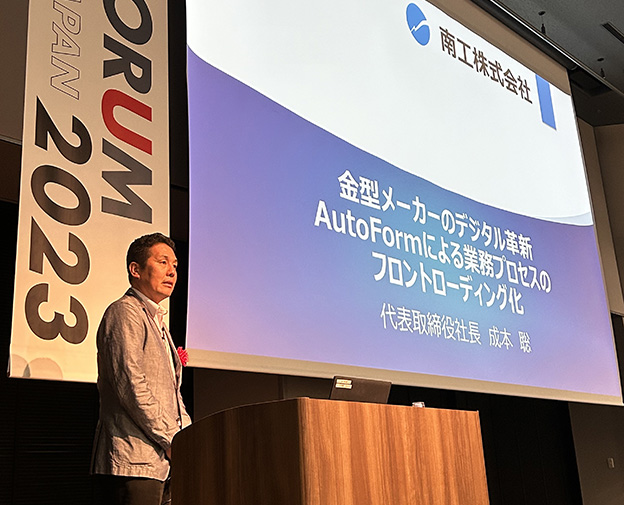 AutoFormユーザー会「AutoForUm 2023」開催レポート：その3 南工株式会社様 - JapanForming